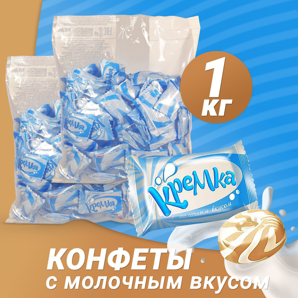 Карамель "Кремка" с молочным вкусом 1 кг - купить с доставкой по ...