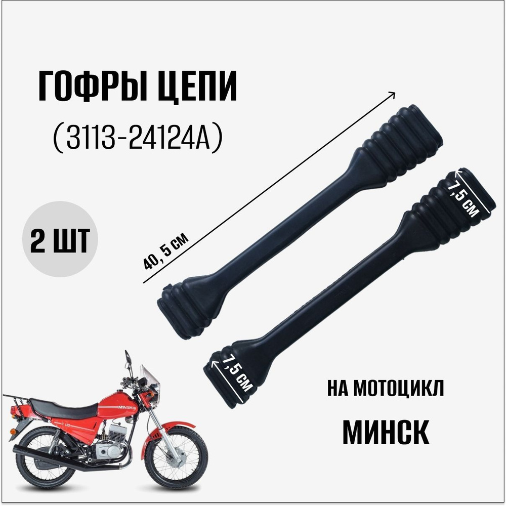 Гофры цепи для мотоцикла Минск 3113-24124А (г.Чайковский) - купить по ...