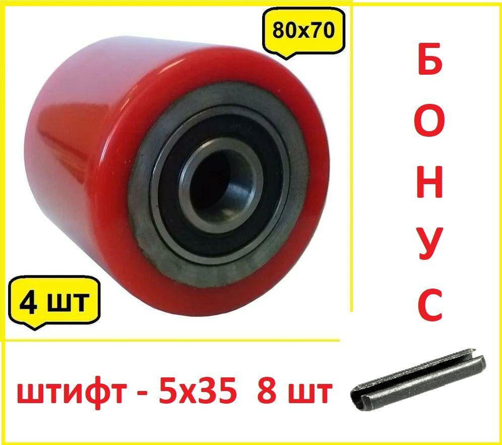 4 шт. Ролик 80х70 полиуретановый для гидравлической тележки (рохля ...