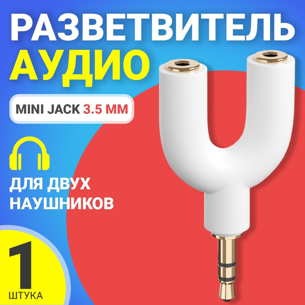 Аудио сплиттер переходник GSMIN Prism для 2 наушников Mini Jack 3.5 мм ...