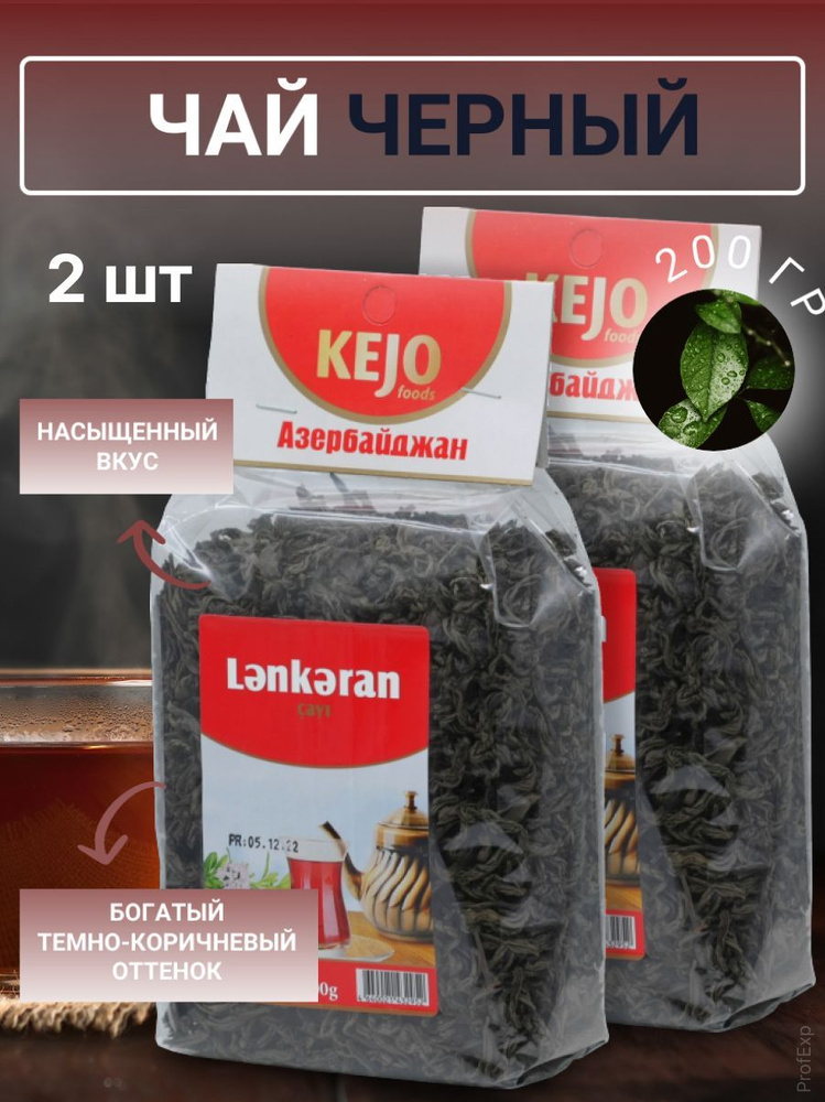 KEJO Чай черный, ленкорань, 200 г, 2 уп - купить с доставкой по ...