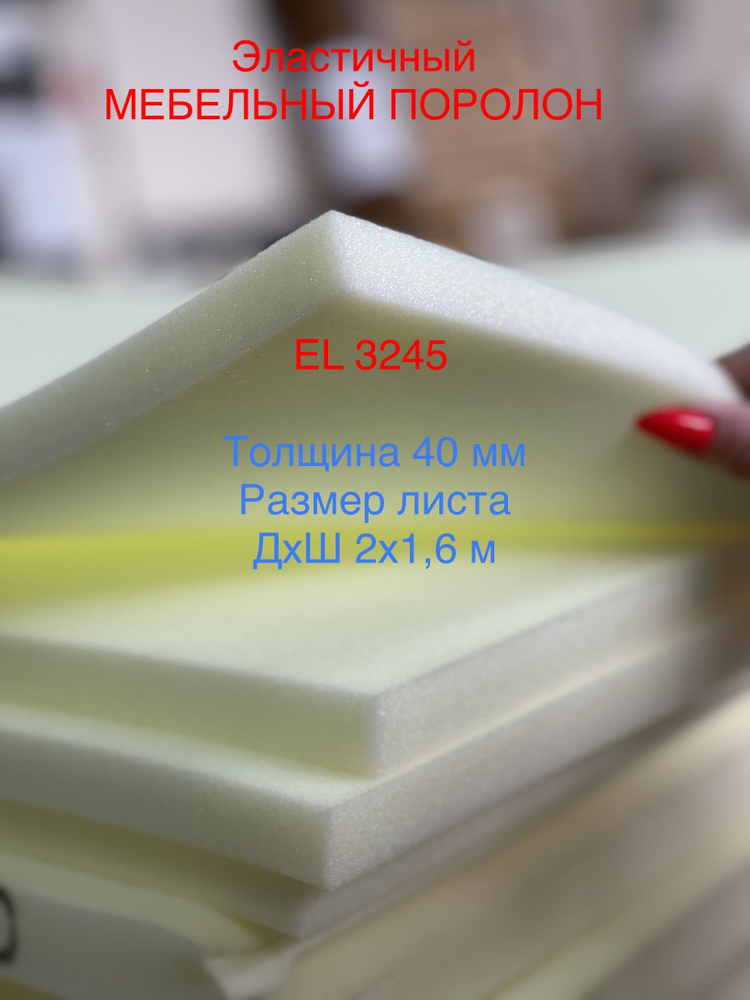 Поролон мебельный листовой EL 3245 ДхШ 2000х1600 мм (2х1,6 м ...