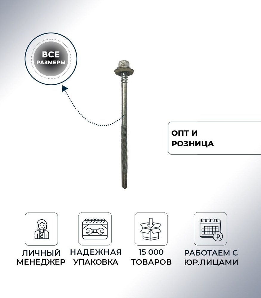 Саморез кровельный 6,3х240 для сэндвич-панелей оцинкованный / 25 шт ...