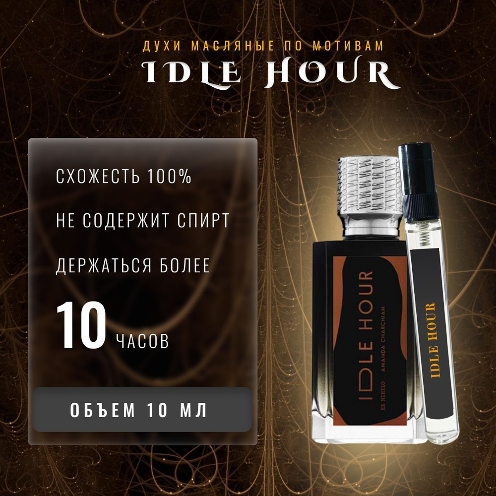 AI PRF Idle Hour Ex Nihilo/духи масляные унисекс - купить с доставкой по выгодным ценам в ...