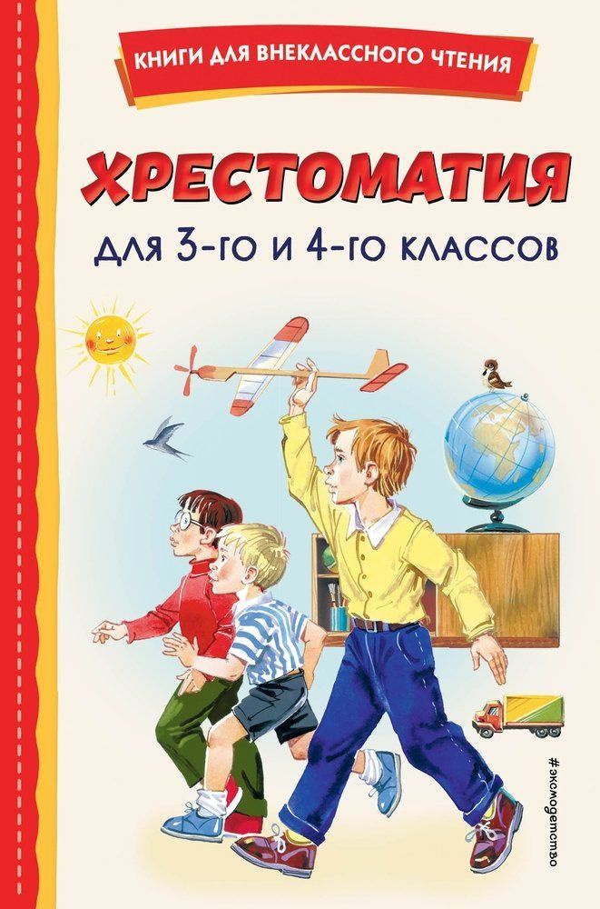 Хрестоматия для 3-го и 4-го классов - купить с доставкой по выгодным ...
