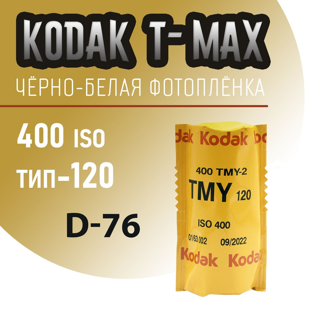 Фотопленка Kodak 400 Tmax 120 типа средний формат - купить с доставкой ...