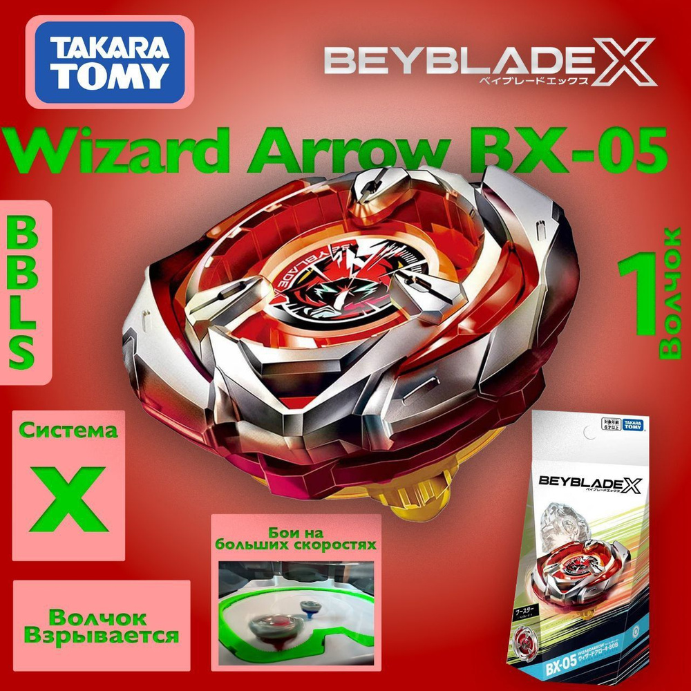 Волчок Wizard Arrow BX05 Beyblade X - купить с доставкой по выгодным ...