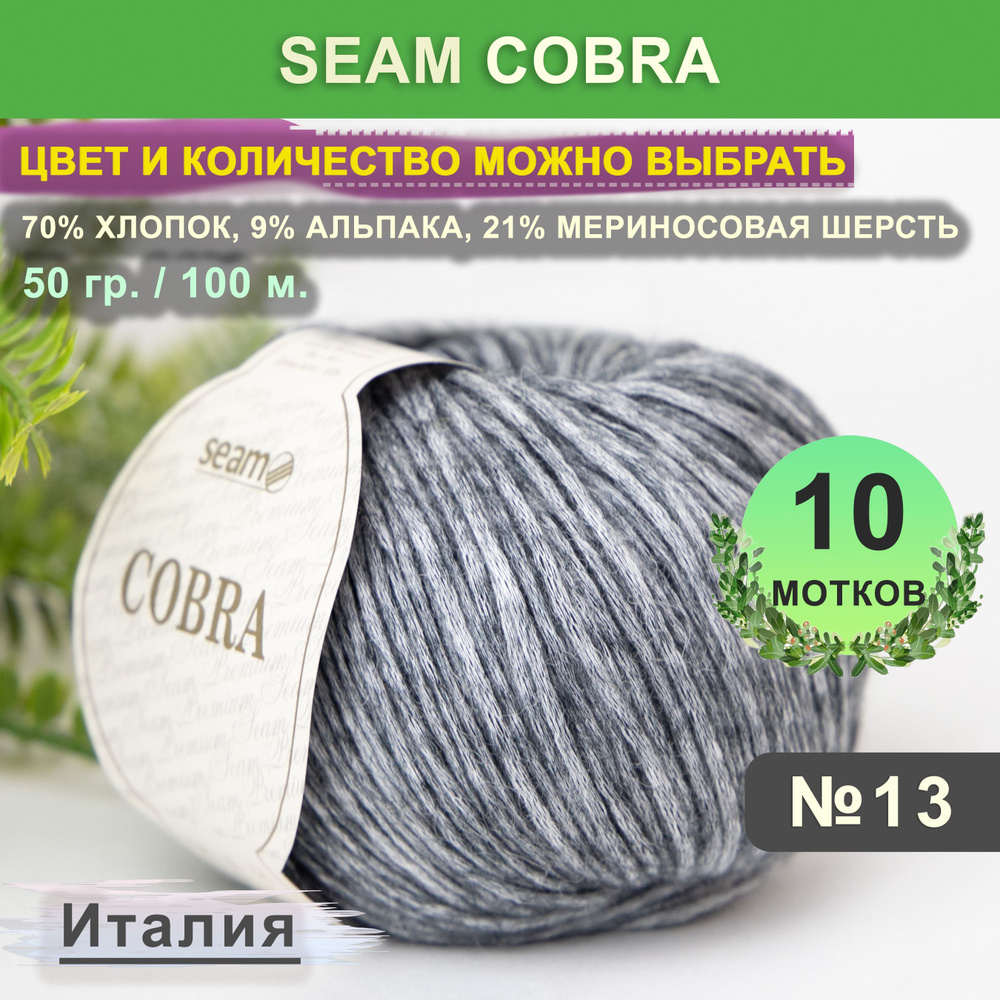Пряжа для вязания Seam Cobra 10 мотков, цвет 13 Темно-серый (Сеам Кобра ...