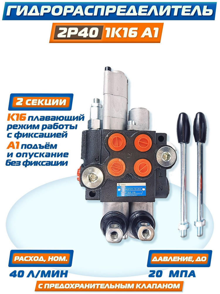 Гидрораспределитель с ручным управлением 2Р40-1К16А1 GKZ1, 40 литров, с ...