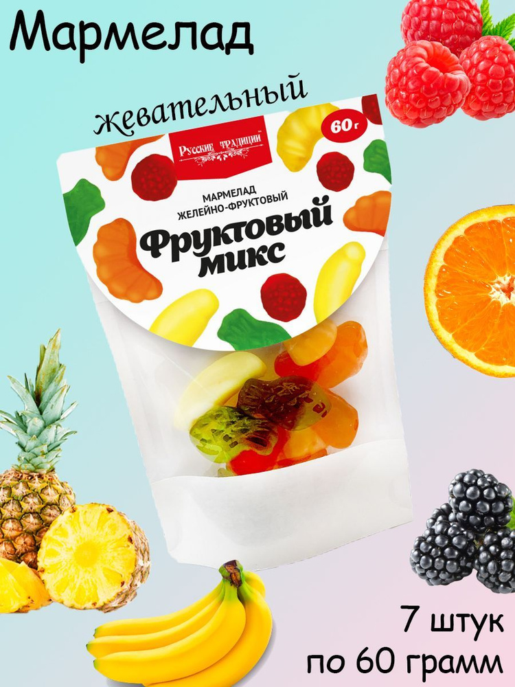 Русские традиции Мармелад жевательный "Фруктовый микс", 7 штук по 60 ...