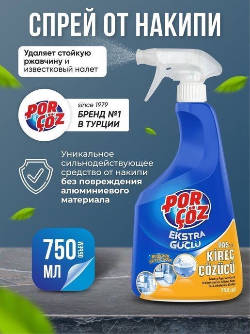 Спрей для удаления ржавчины и известкового налета, PORCOZ, 750 мл - купить с доставкой по ...