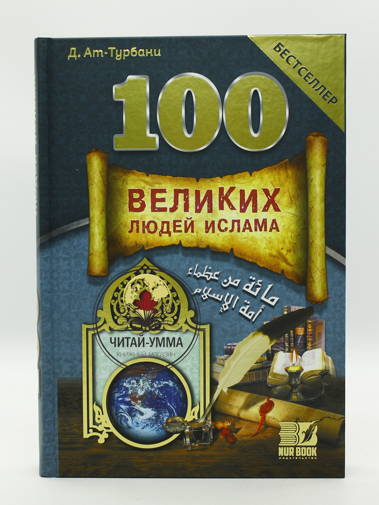 Книга историческая 100 Великих людей Ислама - купить с доставкой по ...