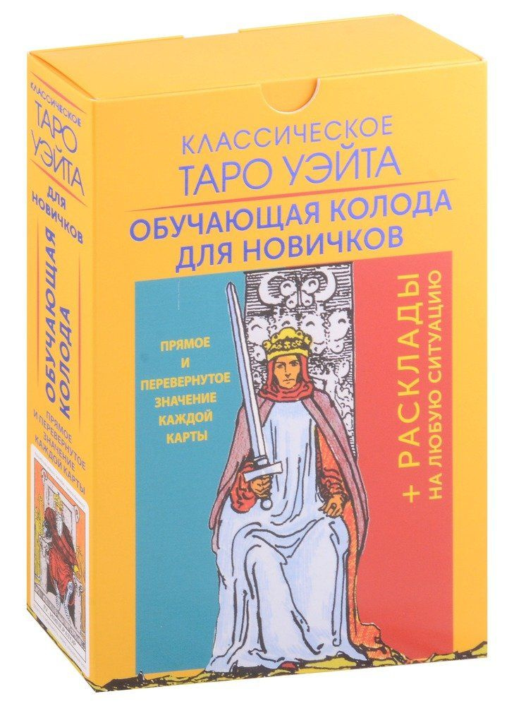 Классическое Таро Уэйта. Обучающая колода для новичков - купить с ...