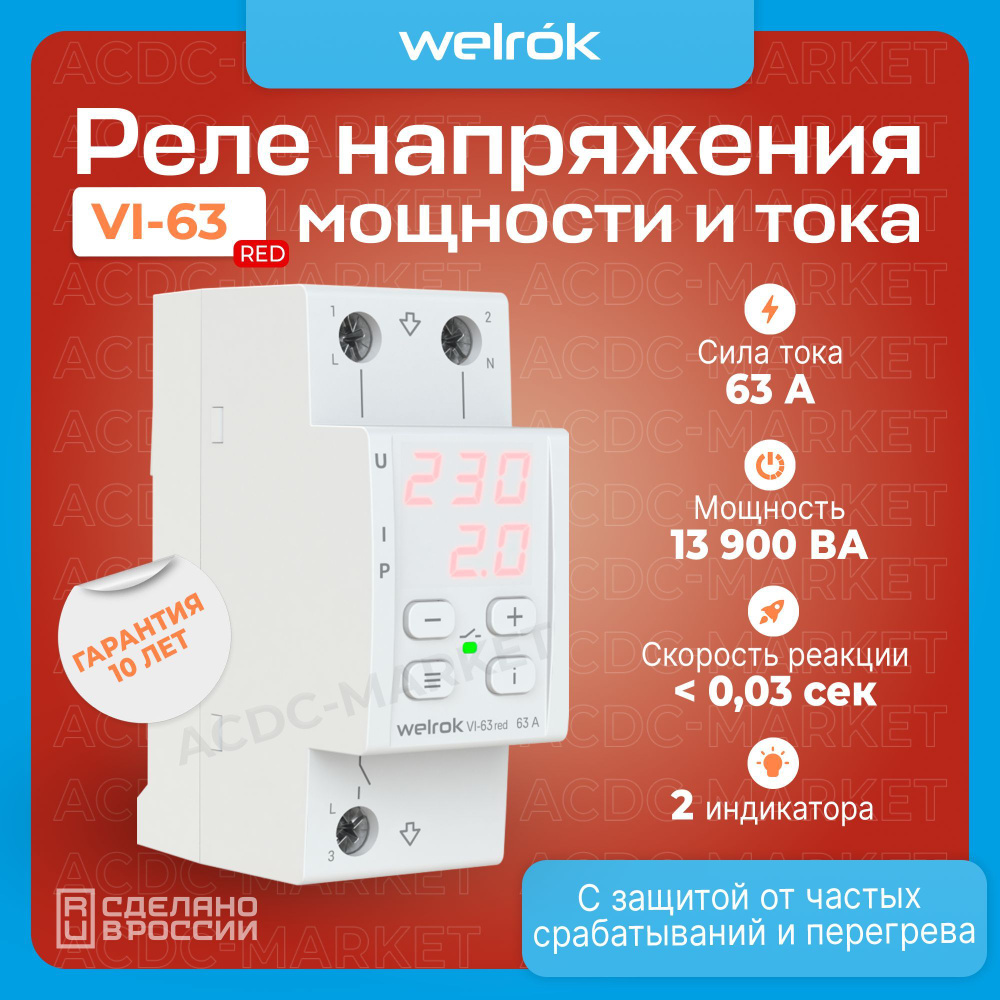 Реле напряжения с контролем тока и мощности Welrok VI-63 red - купить по выгодной цене в ...