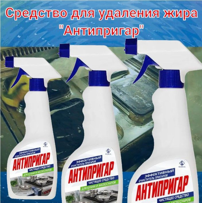 Средство для удаления жира "Антипригар" чистящее средство для плит и ...