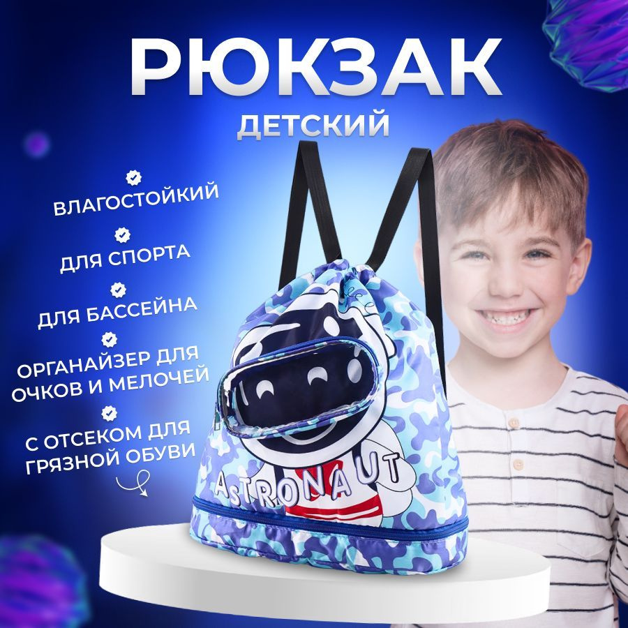 Рюкзак для бассейна/ Мешок для сменки, для спорта/ Детский ...