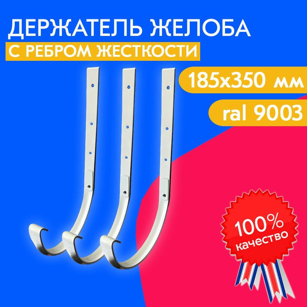 Держатель желоба круглый D 185 х 350 мм (20 шт.), RAL 9003 белый ...