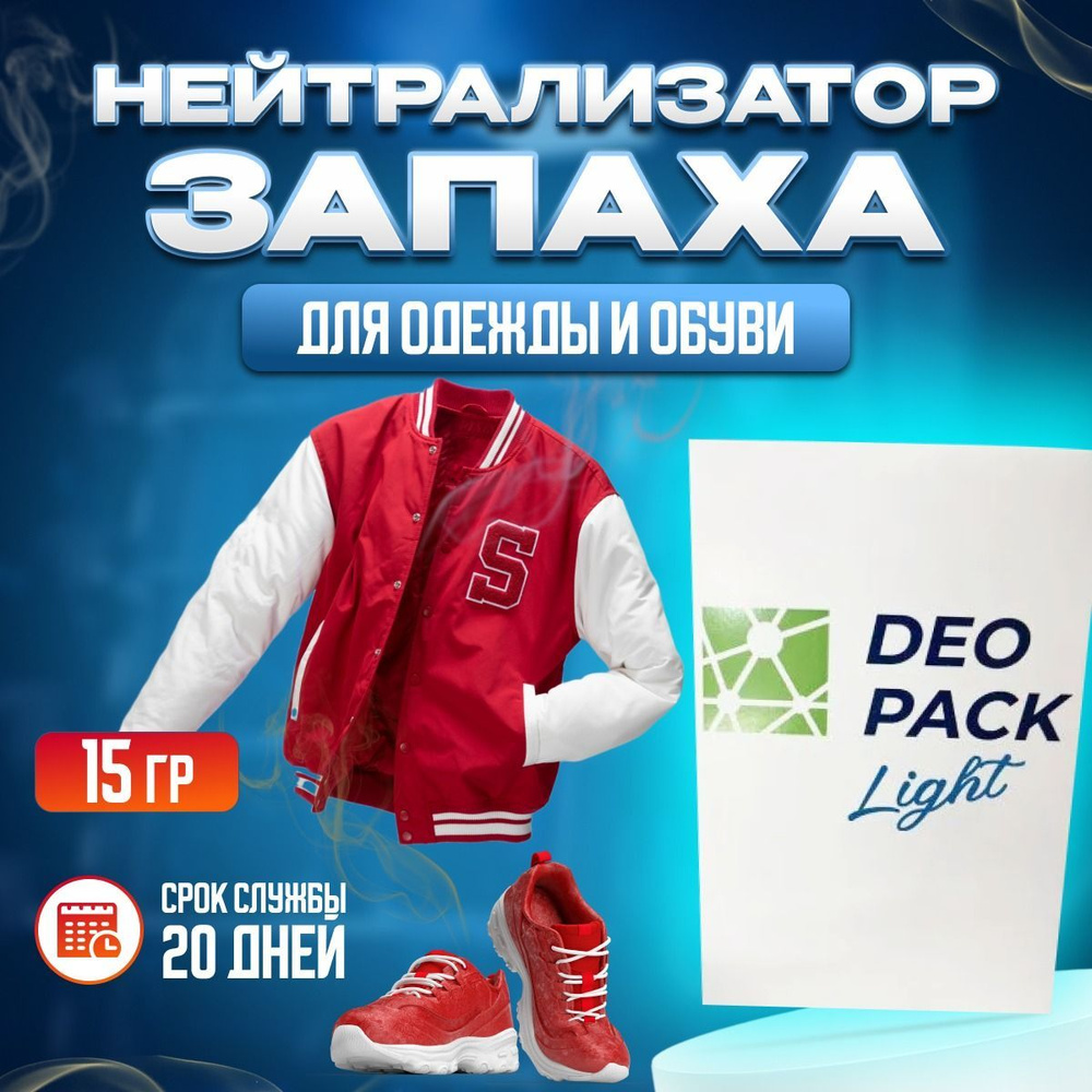 Нейтрализатор запаха для обуви / одежды Deopack light, блокатор, ликвидатор, средство для ...