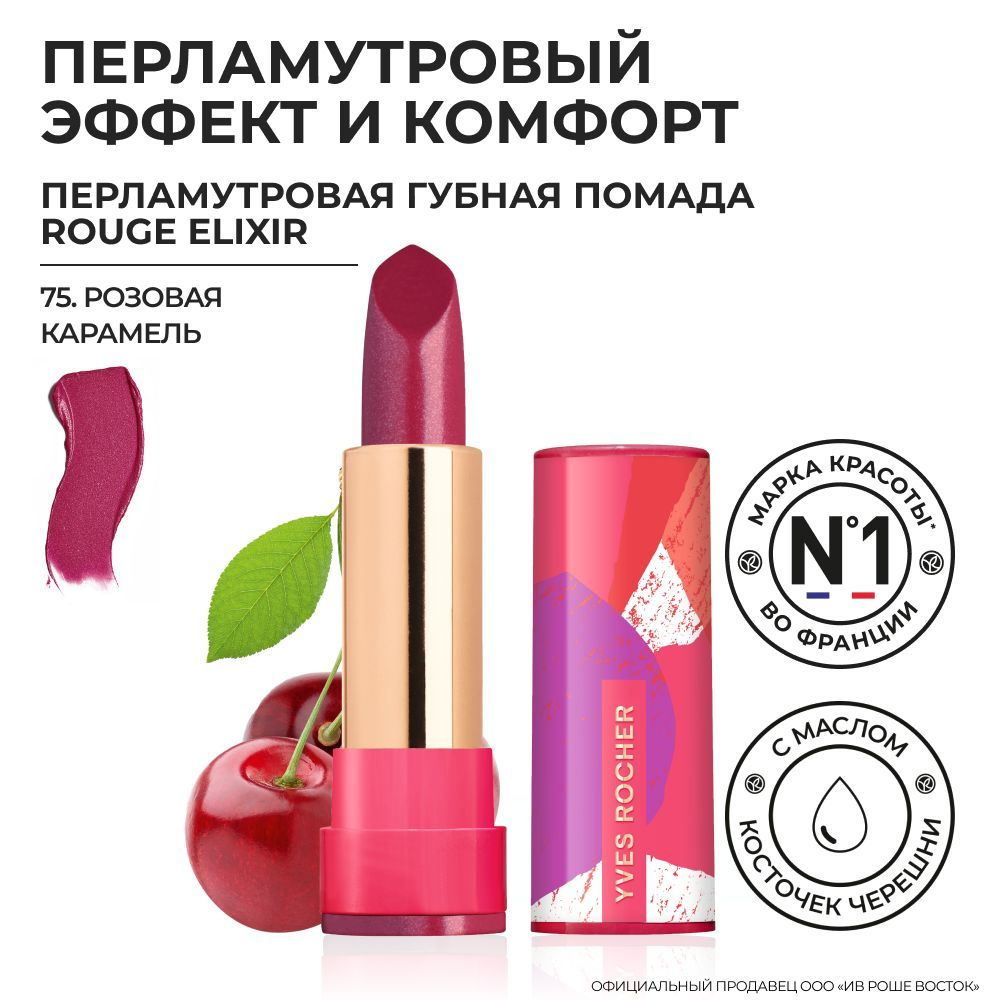 Yves Rocher / Ив Роше / Губная Помада ROUGE ELIXIR Перламутровая ...