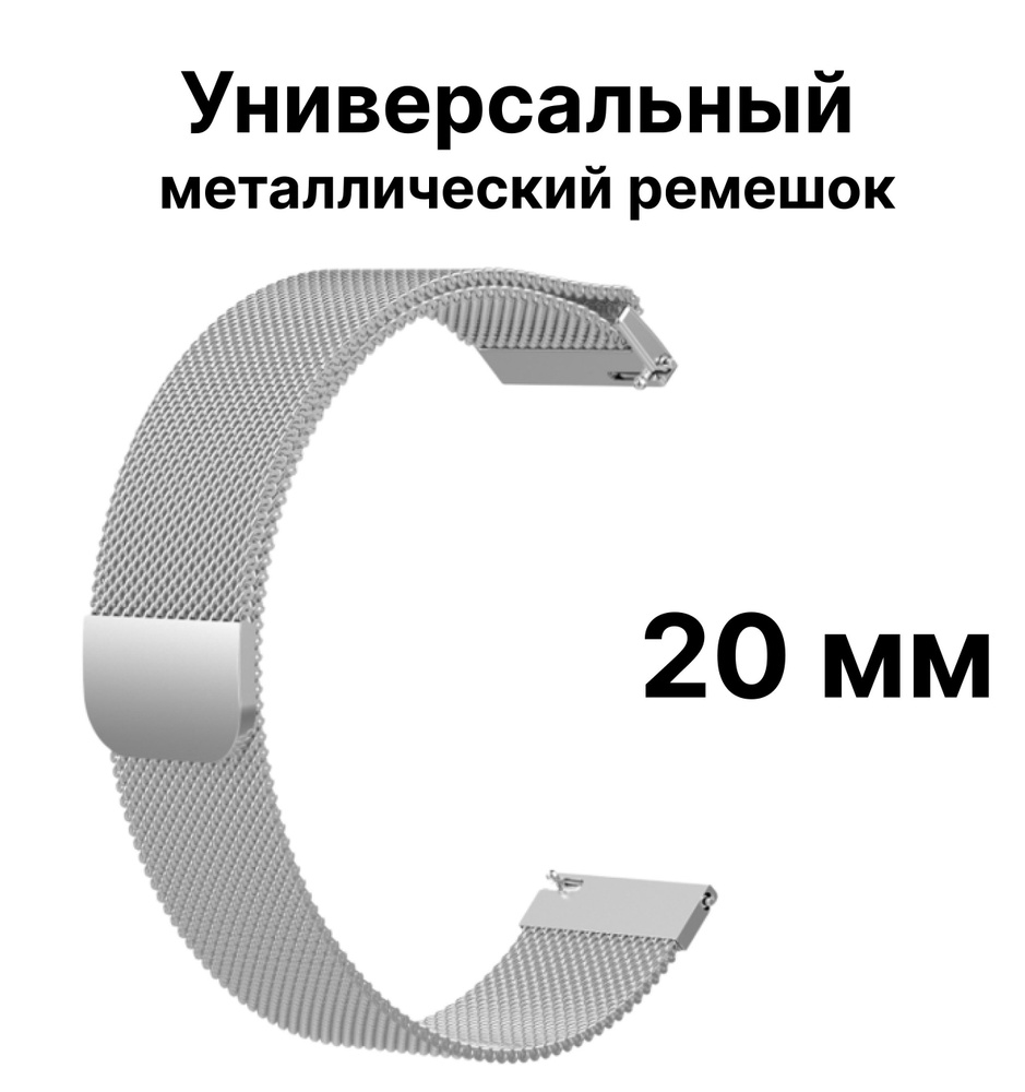 Универсальный металлический ремешок миланская петля 20 мм для часов ...