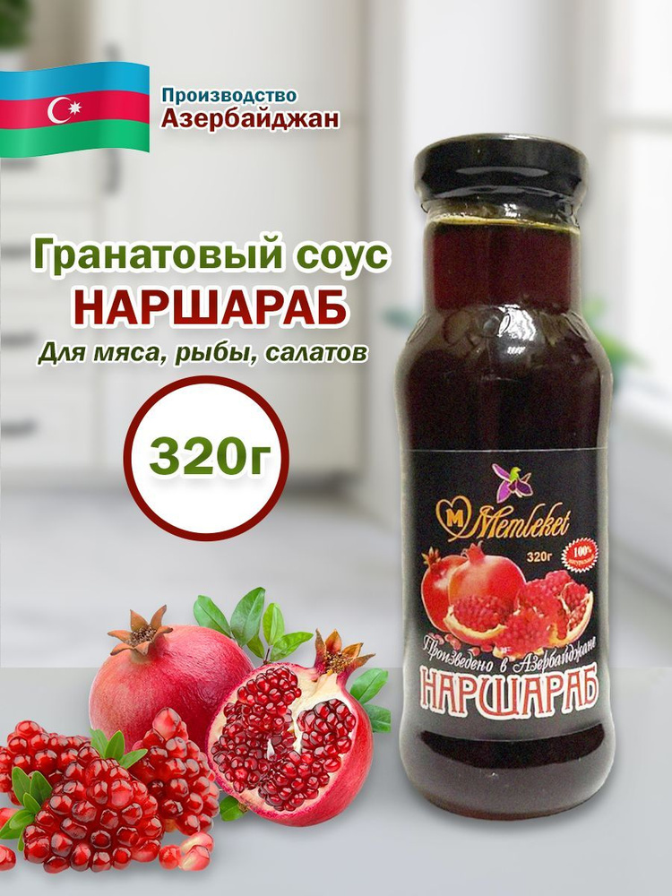 Гранатовый соус Наршараб 320г натуральный / Азербайджан / соус для мяса ...