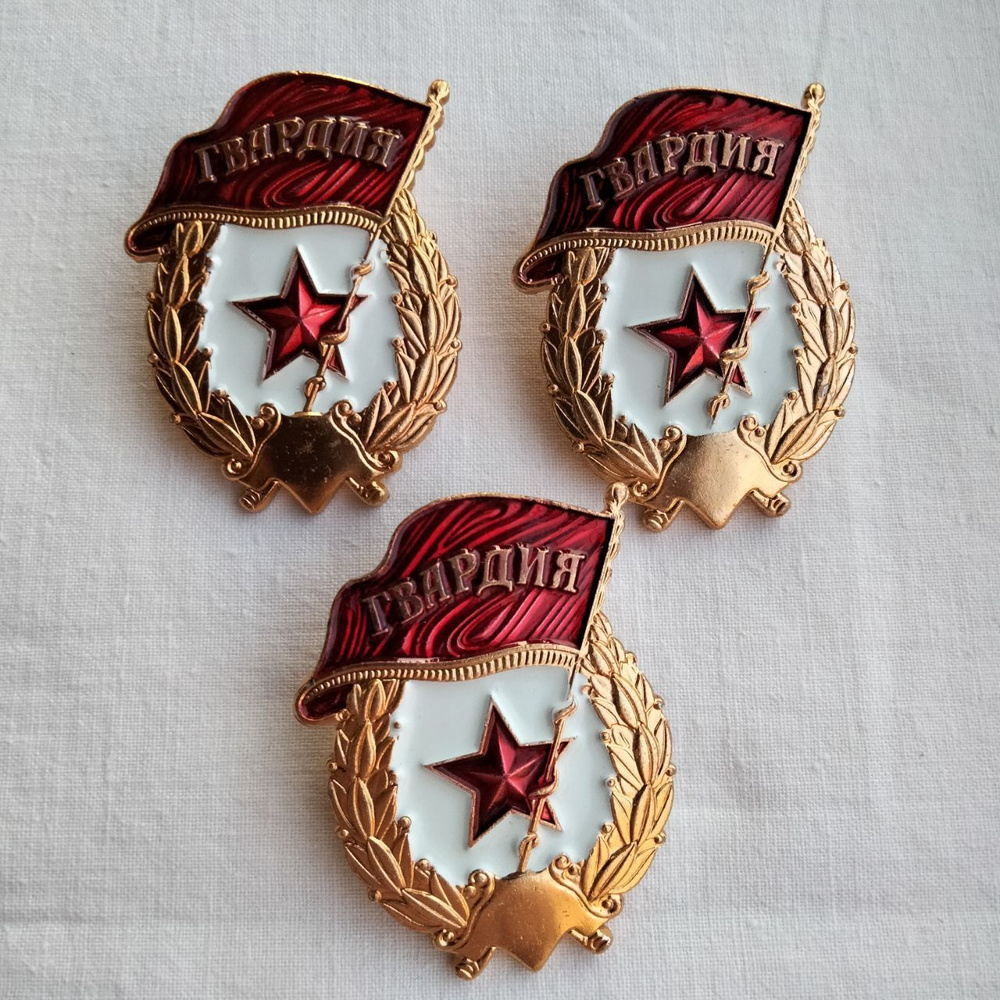Значок "Гвардия СССР" металл - купить с доставкой по выгодным ценам в ...