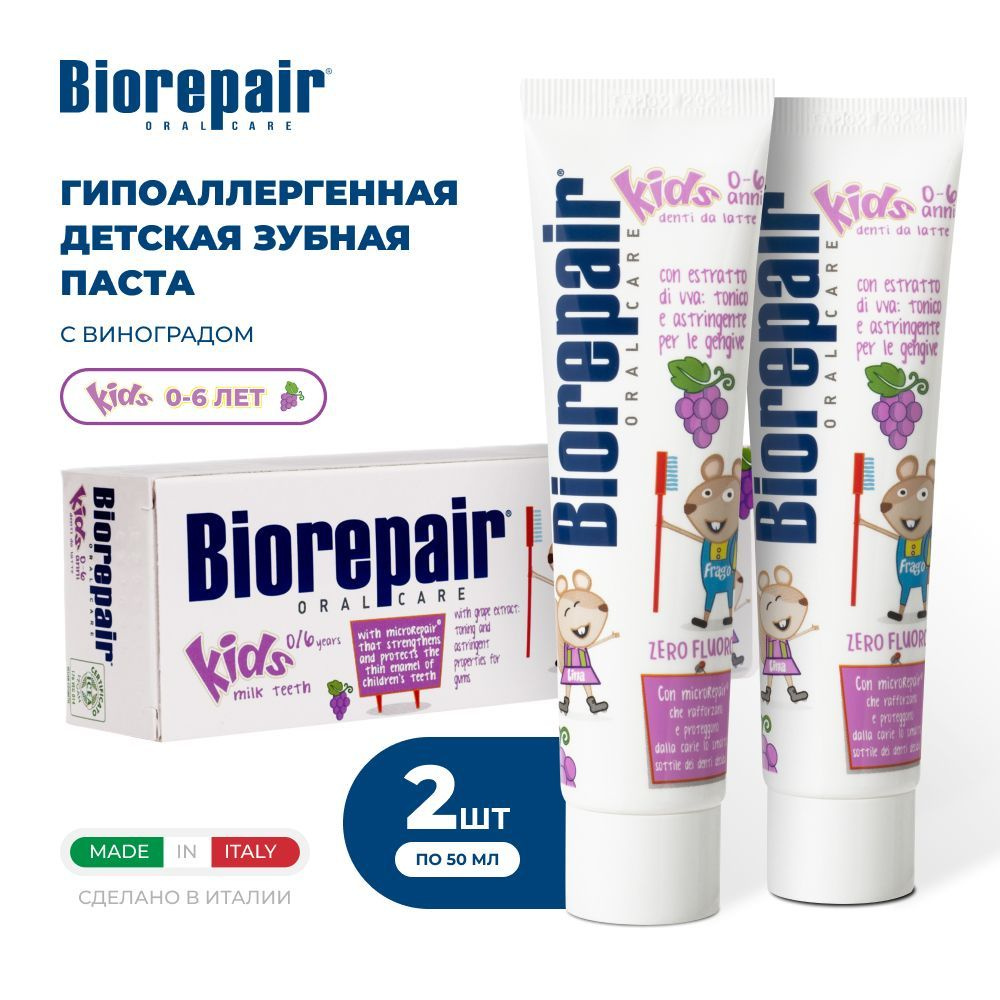 Зубная паста детская Biorepair Kids с экстрактом винограда, 50 мл, 2 шт ...
