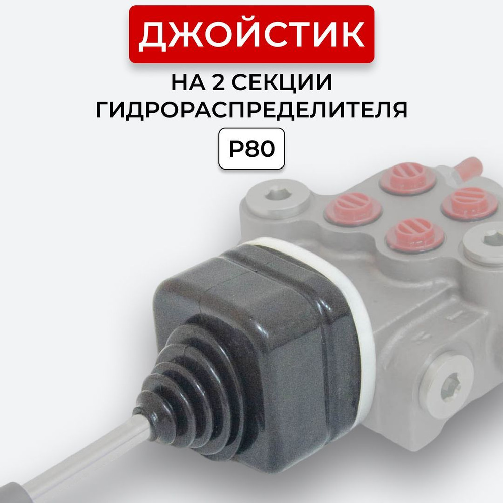 Джойстик для гидрораспределителя P80 на 2 секции без шарниров - купить ...