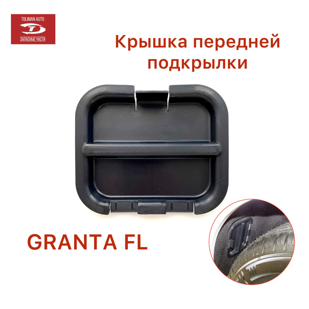 Крышка передней подкрылки Гранта ФЛ - купить по выгодным ценам в ...