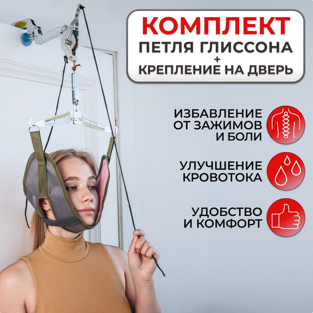 Петля Глиссона с креплением на дверь/тренажер для шеи - купить по ...