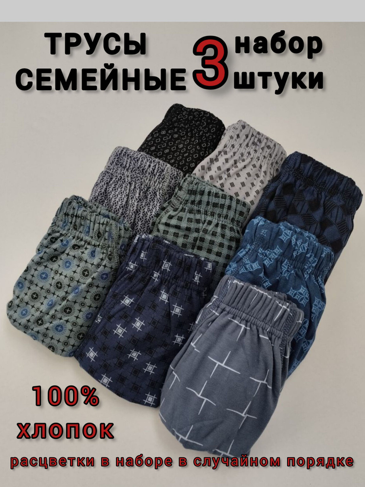 Комплект трусов трусы мужские семейные, 3 шт купить на OZON по низкой ...