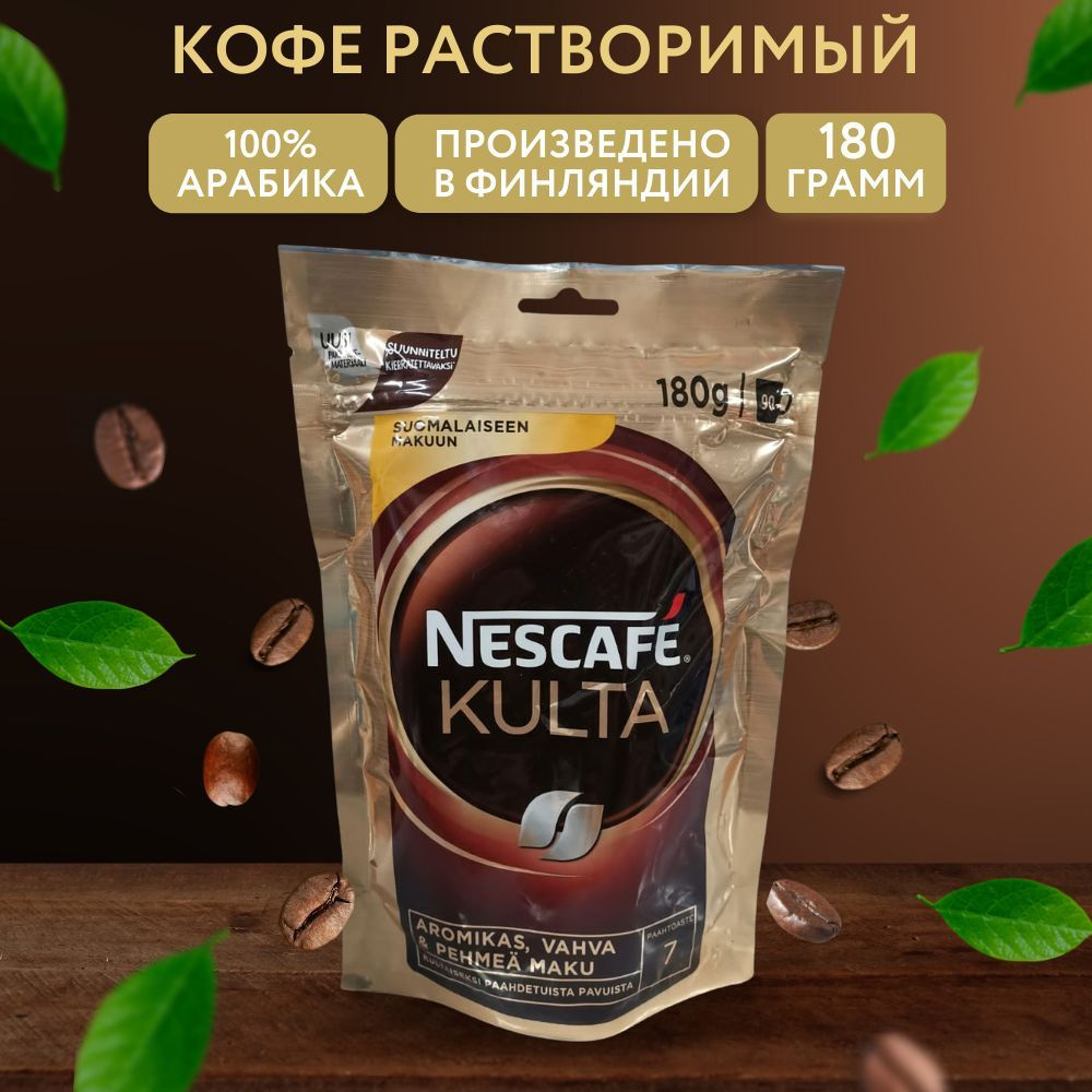 Кофе Нескафе Культа Nescafe Kulta 180 гр. (Finland) - купить с ...