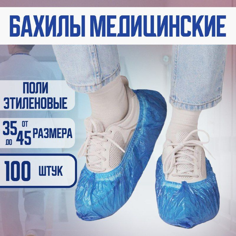 Бахилы медицинские одноразовые синие - купить с доставкой по выгодным ...
