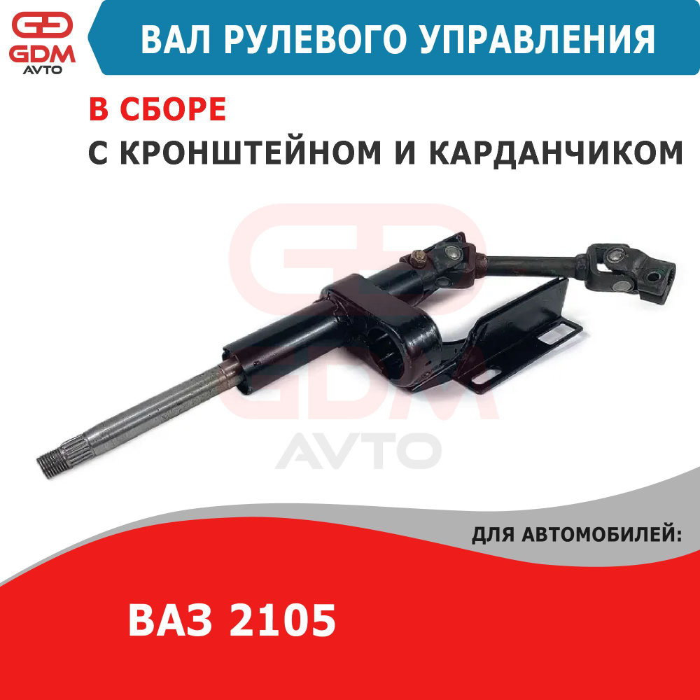 Вал рулевого управления в сборе с кронштейном и карданчиком на ВАЗ 2104 ...