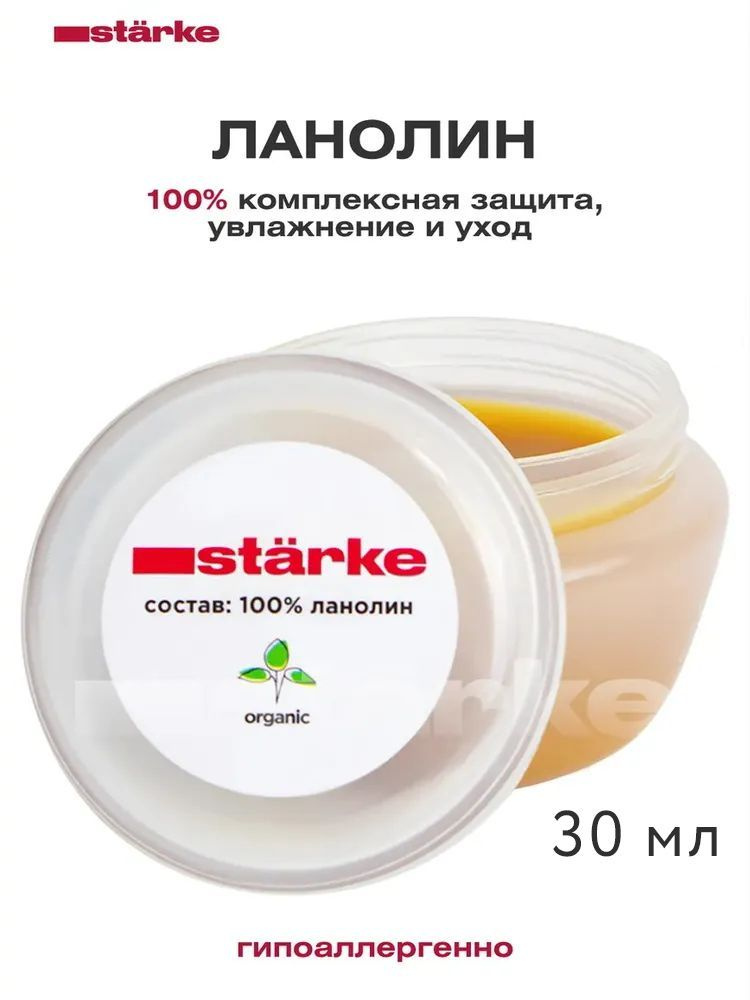 Ланолин Starke натуральный 30 мл - купить с доставкой по выгодным ценам ...