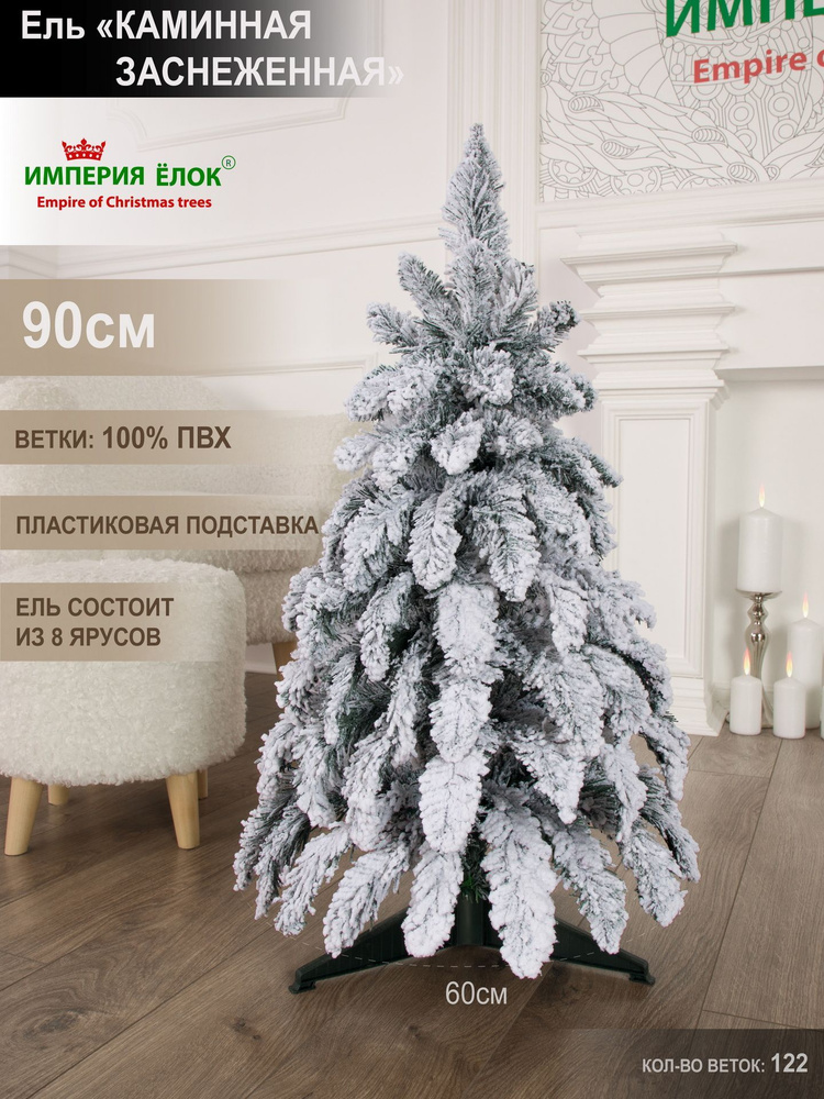 Елка искусственная новогодняя заснеженная напольная 90см, ель для ...