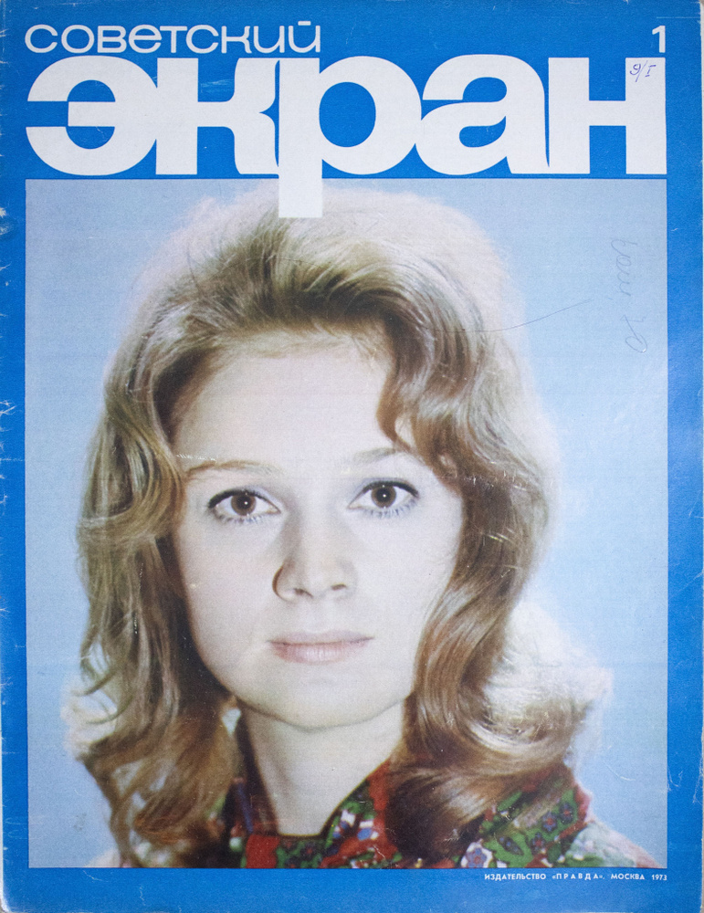 Журнал "Советский экран". № 1, январь 1973 - купить с доставкой по выгодным ценам в интернет ...