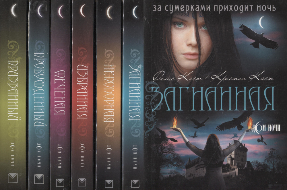 Кристин и Филис Каст. Дом ночи (комплект из 6 книг) | Каст Филис ...