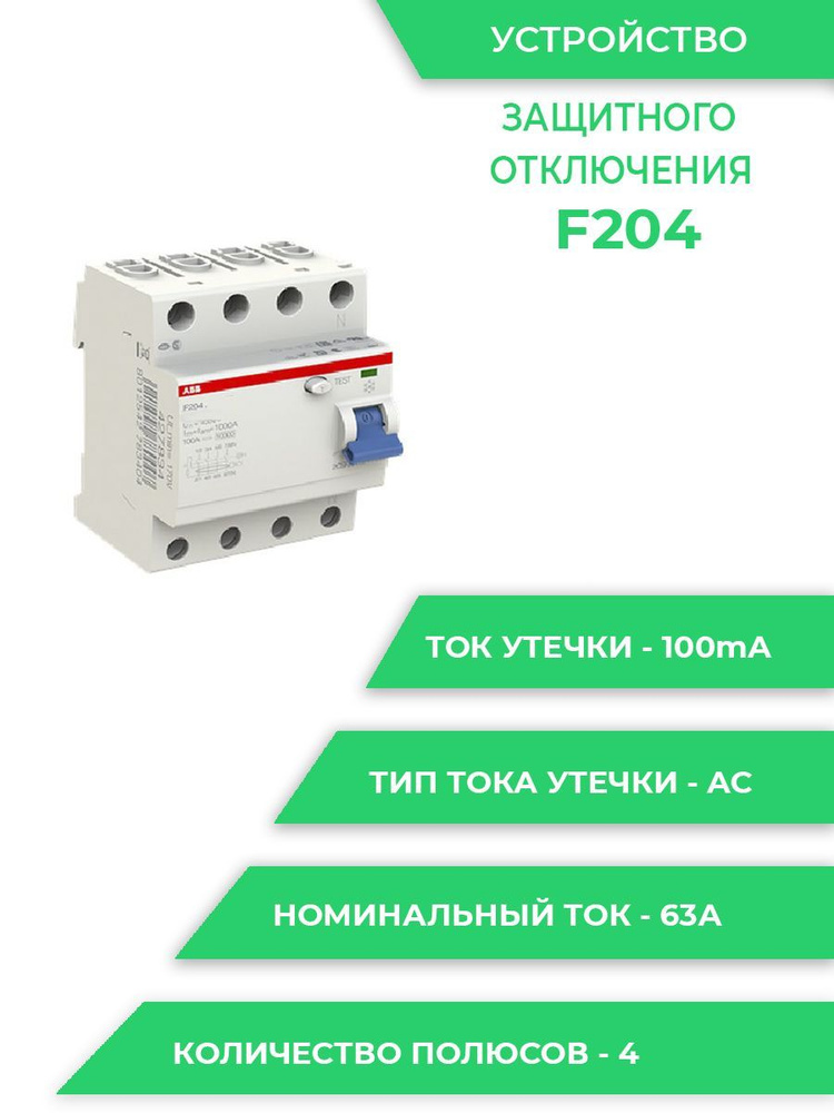 Выключатель дифференциальный УЗО ABB 4P F204 AC-63/0,1 (1шт) (арт. 2CSF204001R2630) - купить с ...