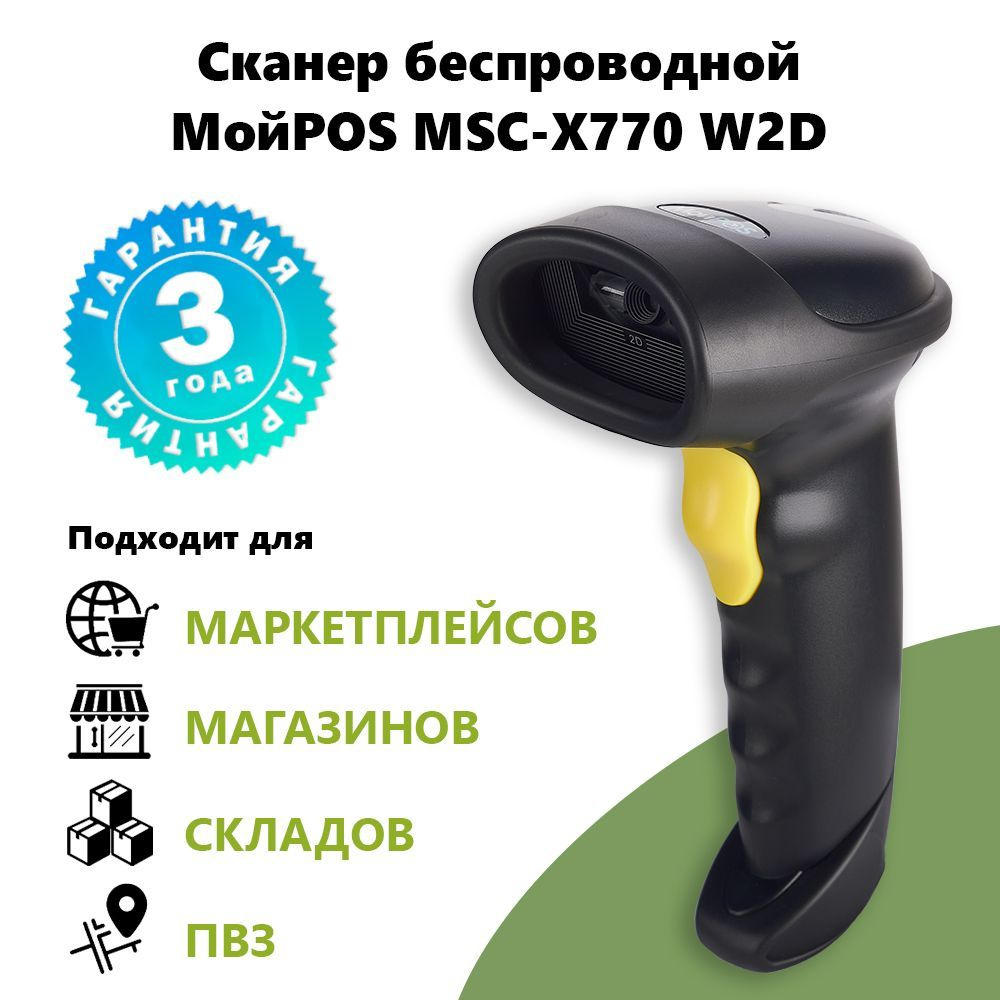 Сканер штрих кода беспроводной Мойpos Msc X770w 2d Usb черный для
