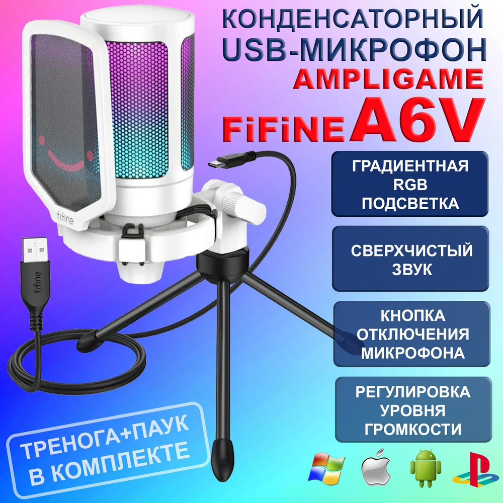 Микрофон игровой (для стриминга) Fifine A6V AmpliGame c RGB подсветкой ...