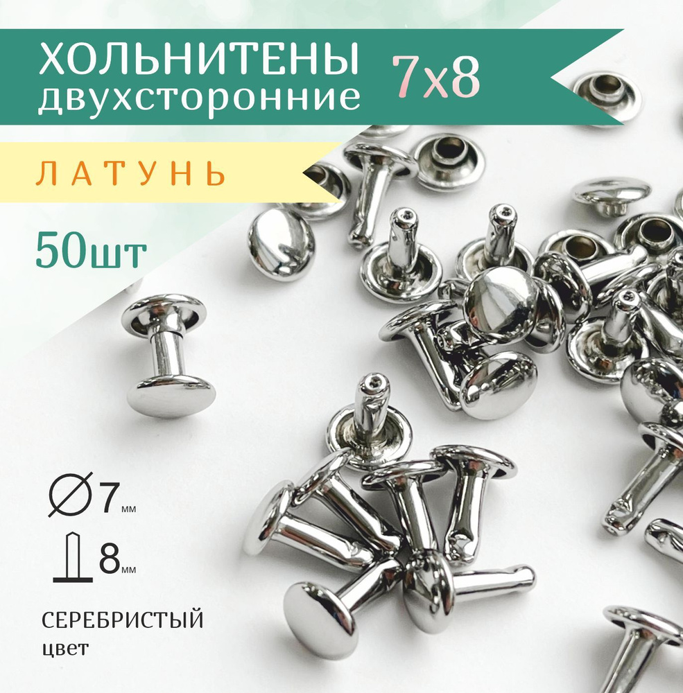 Хольнитены латунные двухсторонние 7х8 мм, заклепки 7 мм - купить с ...