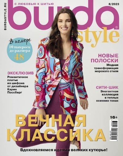 Журнал Бурда (Burda Style) №08/2023 - купить с доставкой по выгодным ценам в интернет-магазине ...