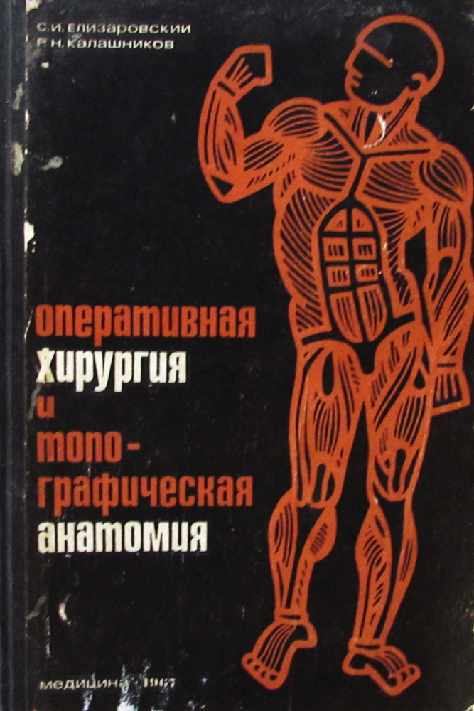 Оперативная хирургия и топографическая анатомия купить на Ozon по