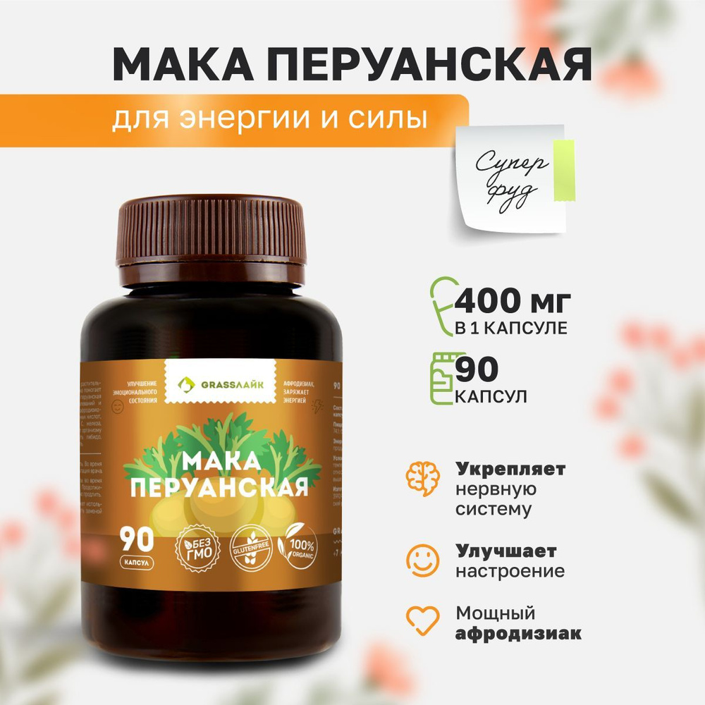 Мака Перуанская в капсулах - купить с доставкой по выгодным ценам в ...