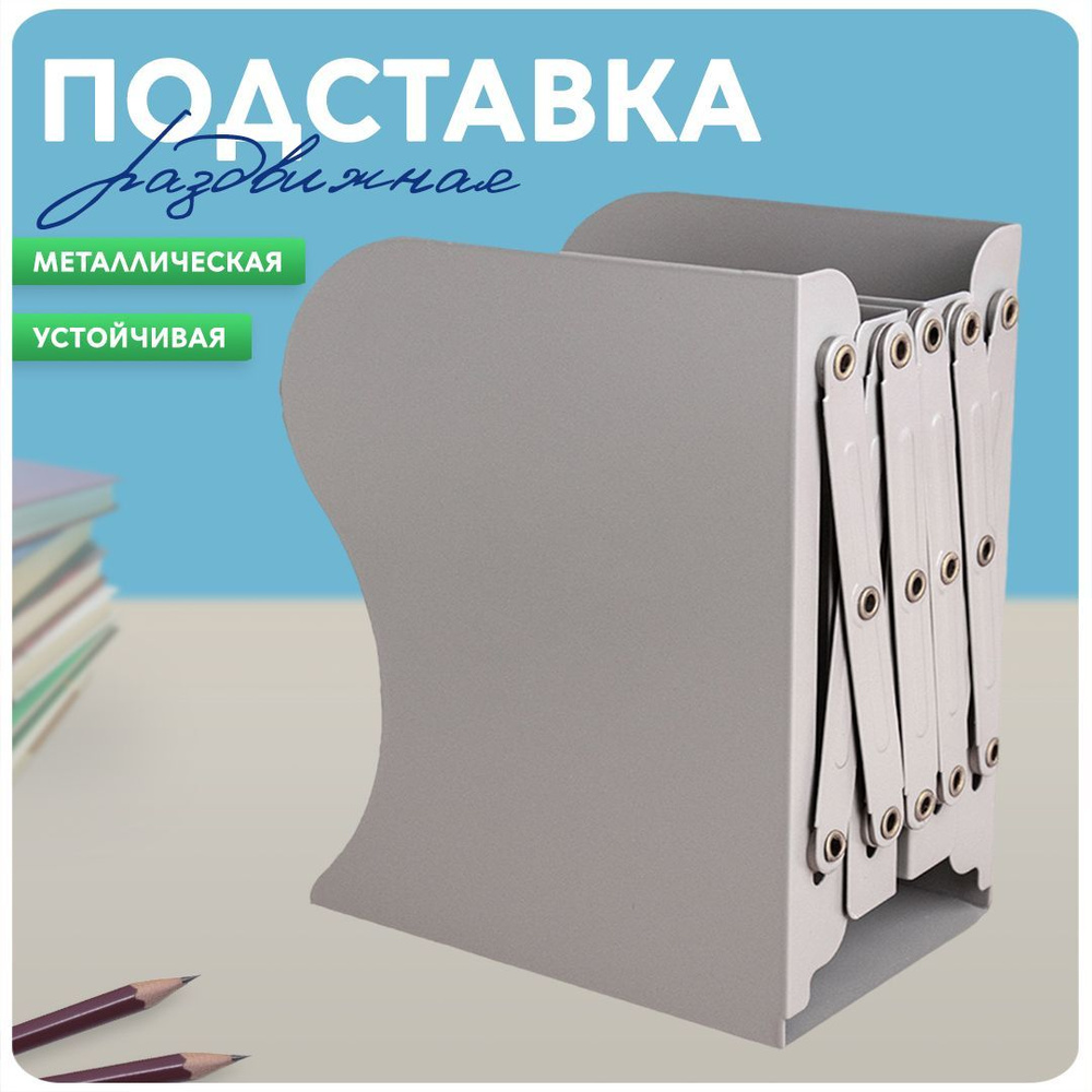 Подставка для книг и учебников раздвижная металлическая - купить с ...