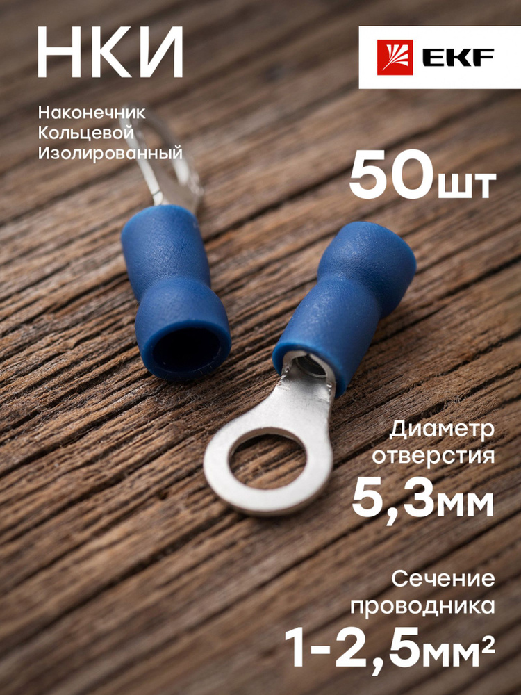 Наконечник кольцевой изолированный НКИ 2.5-5, EKF PROxima - 50 штук ...