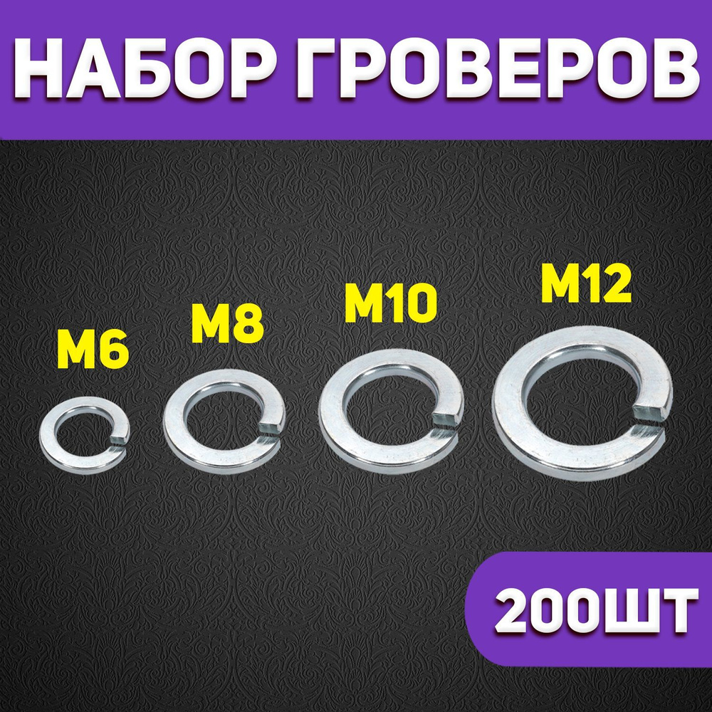 Шайба Гроверная, DIN127, ГОСТ 6402-70, 200 шт., 420 г купить на OZON по низкой цене (1377571724)