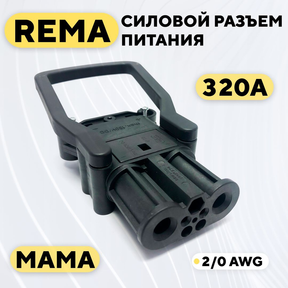 Силовой разъем REMA высокотоковый 320A (мама, с ручкой) - REMA арт ...