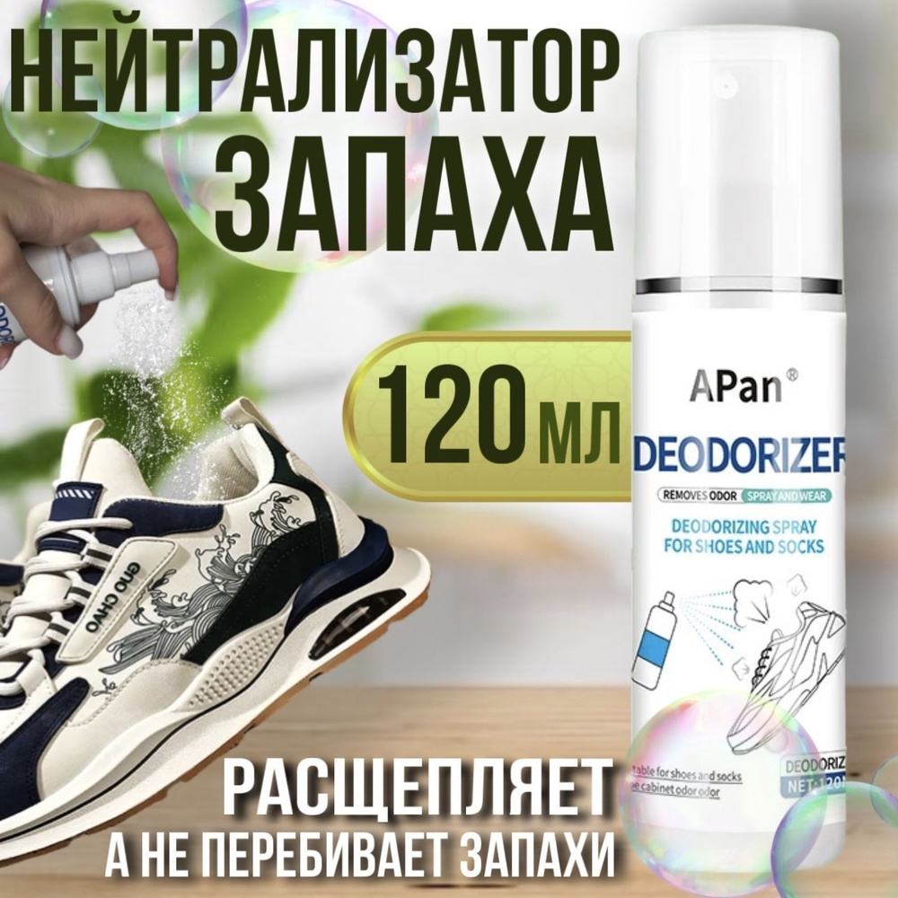 Нейтрализатор запаха для Обуви и дезодорант купить на OZON по низкой ...